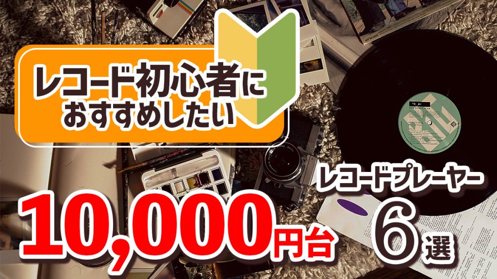 【徹底解説！】レコードの種類と回転数：LP、EP、SPを理解しよう - レコードまにあ